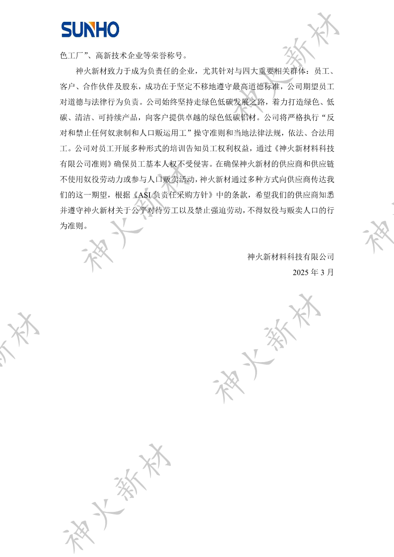 商丘神火新材反奴隶制与人口贩卖的声明 上海神火铝箔有限公司